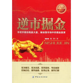 逆市掘金 金融与投资 杨剑著 中国纺织出版社 9787506495936