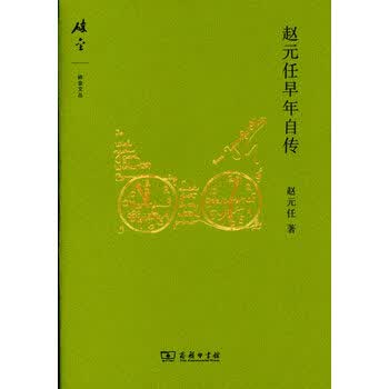赵元任早年自传