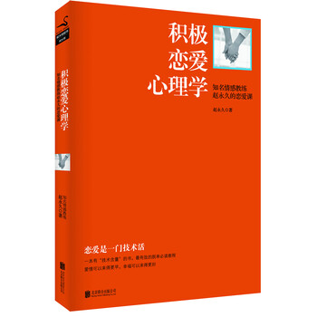 积极恋爱心理学【正版图书】