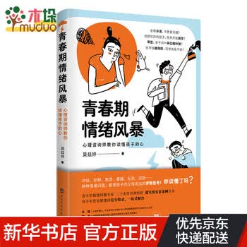 青春期情绪风暴：心理咨询师教你读懂孩子的心