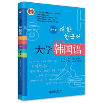 大学韩国语·册（第三版）区域包邮