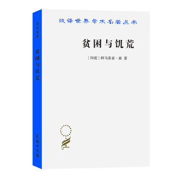 贫困与饥荒 论权利与剥夺 图书