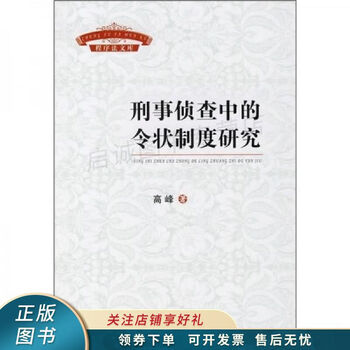 刑事侦查中的令状制度研究