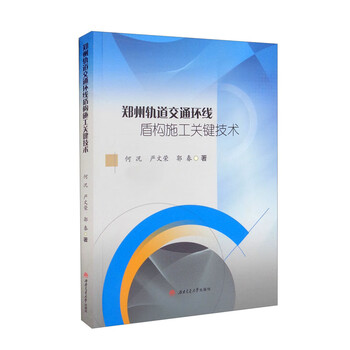 郑州轨道交通环线盾构施工关键技术