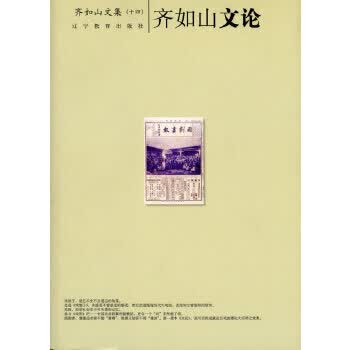 齐如山文论-齐如山作品系列