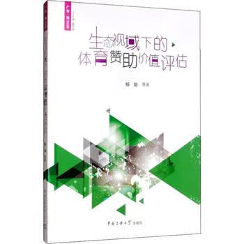 生态视域下的体育赞助价值评估