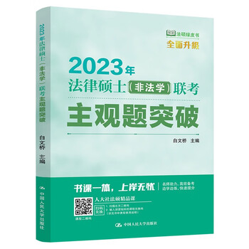2023年法律硕士非法学联考重要主观题背诵 含关键词 白问桥 人大版2022法硕联考非法学