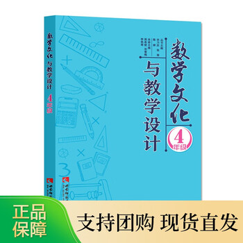 B小学数学文化读本配套教师教学指导用书：数学文化与教学设计四年级 荆希堃/宋雪梅/李艳琴编著