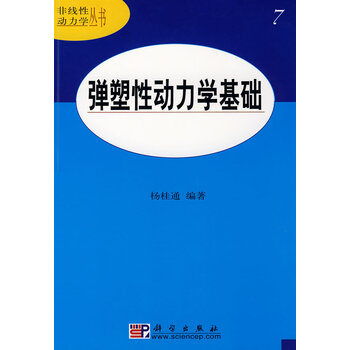 弹塑性动力学基础 杨桂通 科学出版社