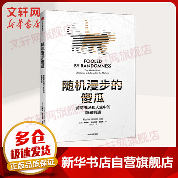 随机漫步的傻瓜 发现市场和人生中的隐藏机遇