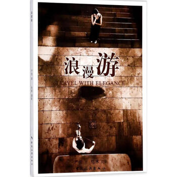 浪漫游 严俊 著;恺林 摄影 著作 旅游 