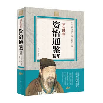 资治通鉴精华（彩色图解）
