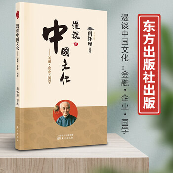 漫谈中国文化 : 金融 企业 国学东方出版社