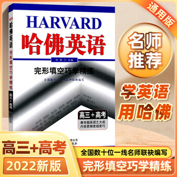 2022新版哈佛英语完形填空巧学精练高三+高考 高3三高考英语完形填空巧学精练高中英语专项训练