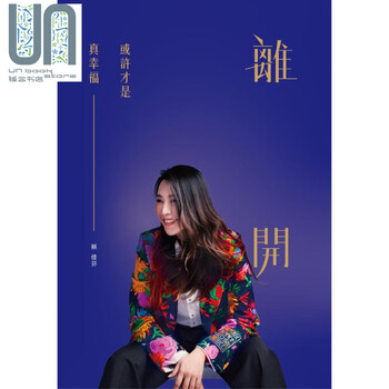 离开或许才是真幸福 港台原版 重版文化 心理励志 个人成长人生规划自我改变