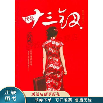代号十三钗 海飞