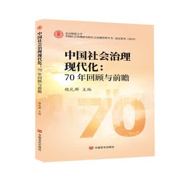 [正版图书]中国社会治理现代化：70年回顾与前瞻