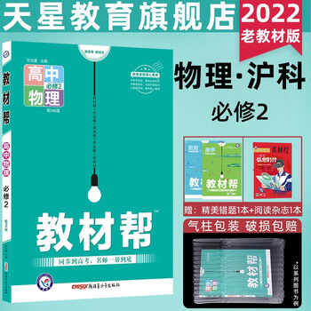 【科目自选】老教材 天星教育2022高中教材帮必修二高一教材同步讲解解读教材帮必修2 物理·必修2·HK(沪科版)