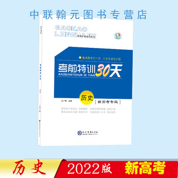 【2022】高考领航考前特训30天历史 高考领航考前特训30天历史（新高考专版）