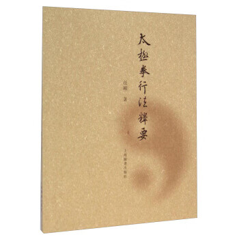 太极拳行法释要【正版书】