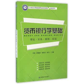 货币银行学基础/李贺