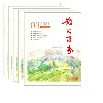 散文百家杂志2021年1-12期齐全作家文学选刊+送散文选刊2本杂志 第1期