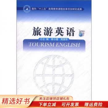 旅游英语 章小瑾