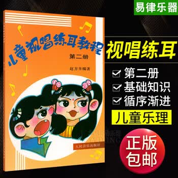 音乐儿童视唱练耳教程第二册第2册 教材音乐理论基础书籍 赵方幸 儿童少儿钢琴基础知识练习儿童教材教程