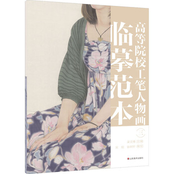 高等院校工笔人物画临摹范本 3 图书