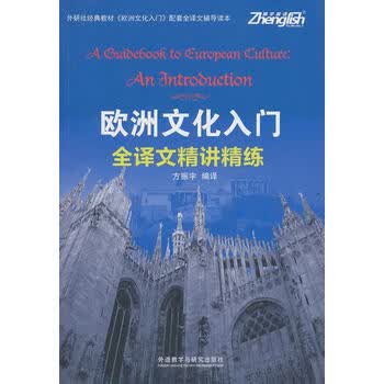 欧洲文化入门全译文精讲精练【正版图书】