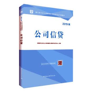 公司信贷华图银行业专业人员初级职业资格中国社会科学出版社9787520320832 考试书籍