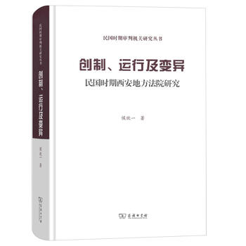 创制、运行及变异:民国时期西安地方法院研究 法律 书籍