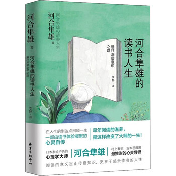 河合隼雄的读书人生 通往深层意识之路