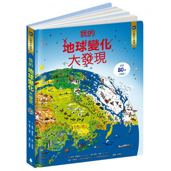 台版 小翻页大发现11 我的地球变化大发现 儿童文化科普教育小百科