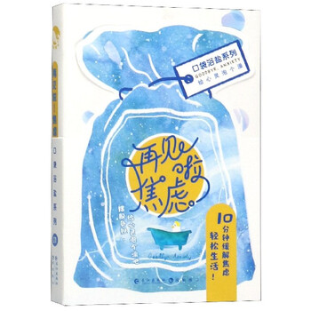 再见啦焦虑/口袋浴盐系列