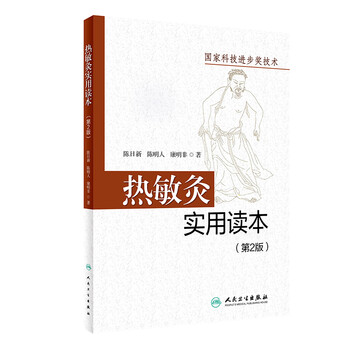热敏灸实用读本（第2版）