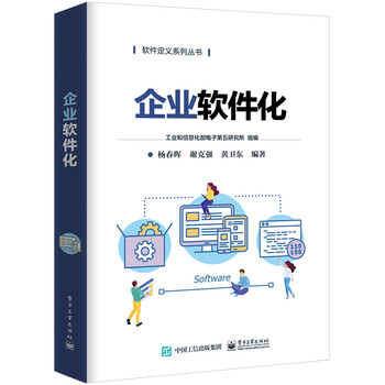企业软件化/软件定义系列丛书