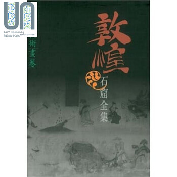 敦煌石窟全集23．科学技术画卷 港台原版 王进玉 商务印书馆