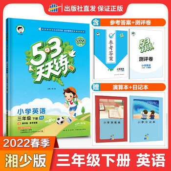 曲一线2022春正版小学53天天练三年级下册湘少版XS英语书练习册 课时作业本强化同步训练试卷听力书