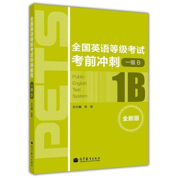 PETS1B 全国英语等级考试考前冲刺(全新版)(1级B) 全国英语等级考试一级-张政 pets1B  高等教育出版社