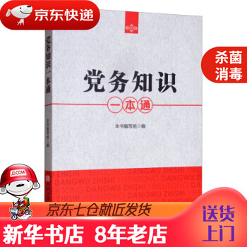 【新华书店 正版书籍】党务知识一本通《党务知识一本通》编写组编中共中央党校出版社 正版图书绘本