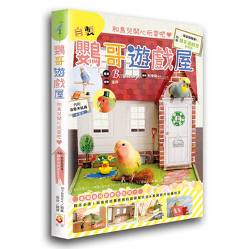 台版 鹦哥游戏屋 鸟儿开心玩耍吧 饲主读与鸟儿培养感情的游戏屋玩法美照拍摄技巧
