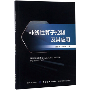 W  非线性算子控制及其应用9787518054046中国纺织