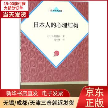 【新华书店】日本人的心理结构 全新正版