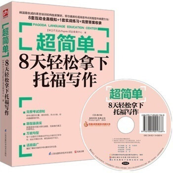 很简单：8天轻松拿下托福写作（赠MP3光盘） 英语演讲 对话 托福真题 外语书籍 英文考试教材 出国