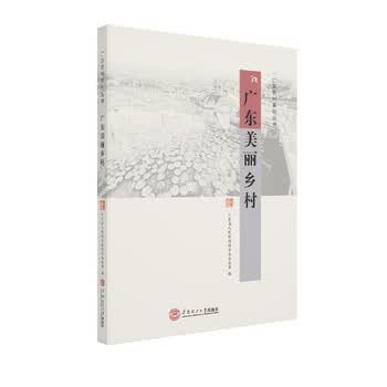 广东美丽乡村（广东名村系列丛书）