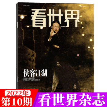 看世界杂志 2022年第10期 侠客江湖