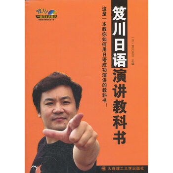 一番日本语菁华--笈川日语演讲教科书(含mp3) 9787561168073【可开发票】