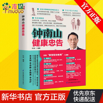 钟南山健康忠告【赠防疫百毒不侵卡】