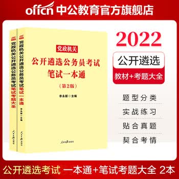 中公教育2022遴选教材真题模拟党政机关公开遴选公务员考试：笔试一本通+笔试考题大全 2本套